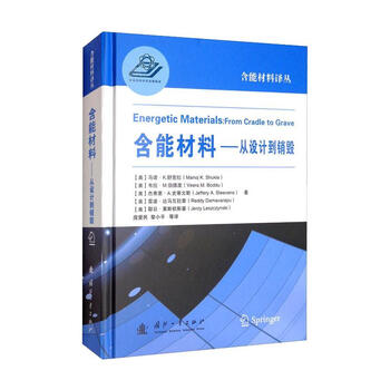 含能材料——从设计到销毁 图书