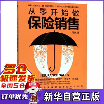 从零开始做保险销售