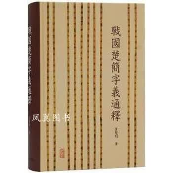 战国楚简字义通释 雷黎明著 上海古籍出版社