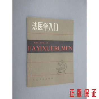 保证正版  可开发票！！法医学入门