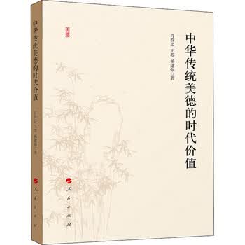 中华传统美德的时代价值