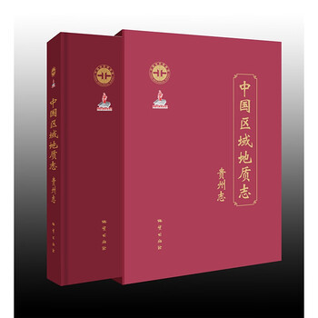 中国区域地质志：贵州志 地质出版社 书籍