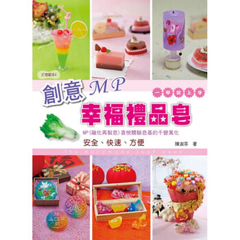 现货台版 创意MP幸福礼品皂 安全快速方便20款示范教作及40款参考作品手工皂制作技法