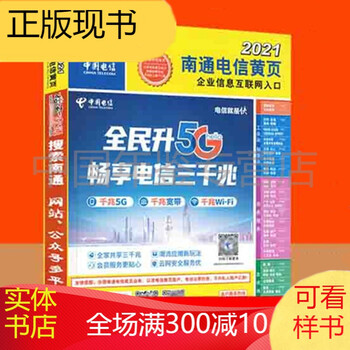 2021南通电信黄页/企业信息互联网入口