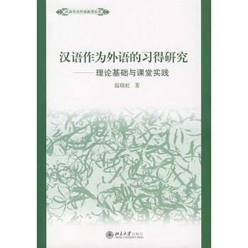 汉语作为外语的习得研究:理论基础与课堂实践 温晓虹 北京大学出版社