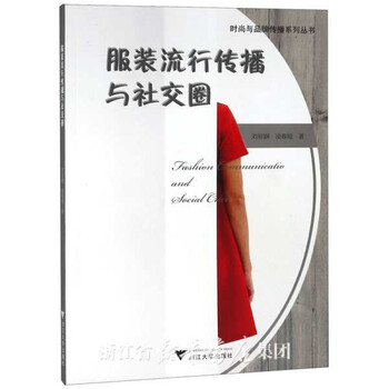 服装流行传播与社交圈/浙江大学出版社/刘丽娴