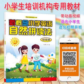外语培训机构专用 新概念小学生英语自然拼读法-初级班 手机扫码【动画视频】 衔接教材 快读少儿英