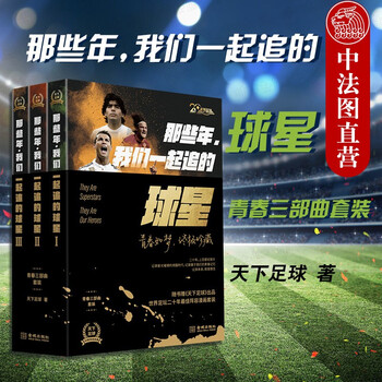 那些年 我们一起追的球星 青春三部曲套装 天下足球二十周年纪念版 球星故事照片 罗纳尔多梅西贝克汉姆