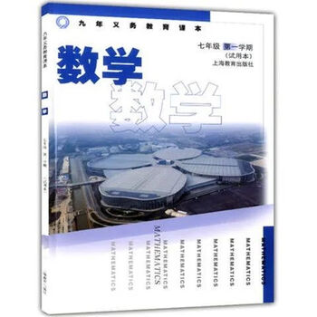 沪教版上海7/七年级数学学期上册初中教材教科书+练习册 七年级数学教材教科书第一学期