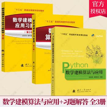 3册】数学建模算法与应用第3版+习题解答+python数学建模算法与应用 司守奎 教材辅导数学建模教程数学模型竞赛MATLAB奥数书籍