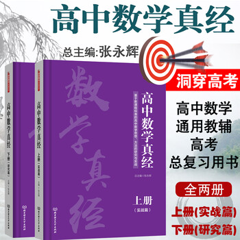 高中数学真经(上下册)基于新课程标准的高中数学思想、方法的研究与实战