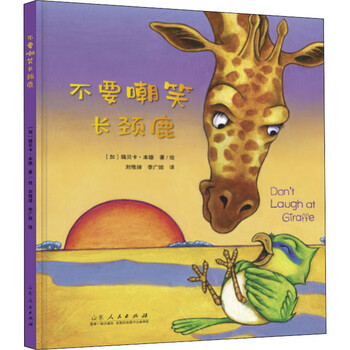 不要嘲笑长颈鹿
