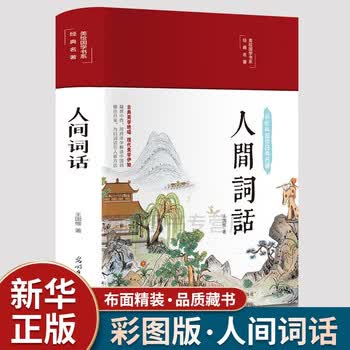 人间词话 王国维