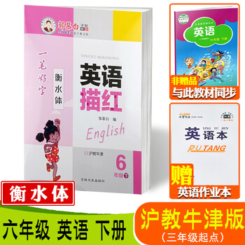 邹慕白字帖 英语描红衡水体六年级下册沪教牛津版一笔好字描临版 小学6年级下册英语钢笔字帖同步书写训练