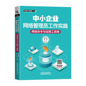 中小企业网络管理员工作实践(网络命令与运维工具卷)/网管员典藏书架