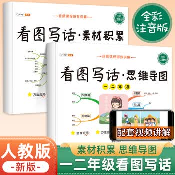 2022新版小学一二年级看图写话思维导图+素材积累语文五感法写作入门看图写话就三步专项训练本范文大全 思维导图+素材积累
