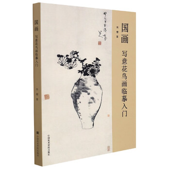 国画：写意花鸟画临摹入门 芮樱