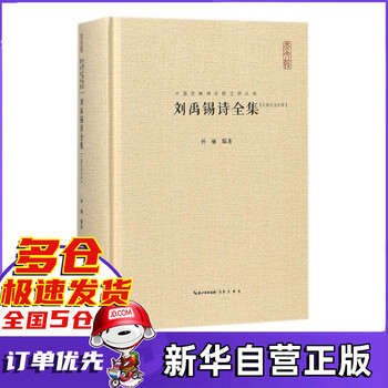刘禹锡诗全集(汇校汇注汇评)(精)/中国古典诗词校注评丛书