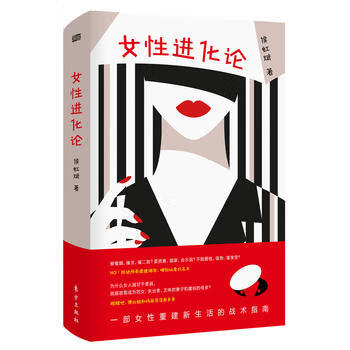 新书--女性进化论·一部女性重建新生活的战术指南（精装） 9787520706490 侯虹斌 东方出