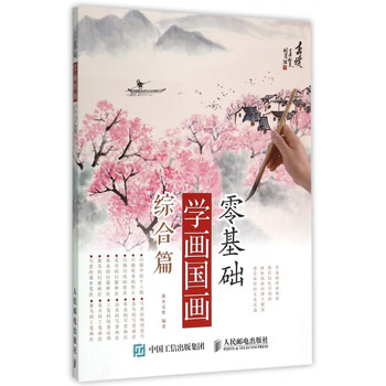 零基础学画国画(综合篇)