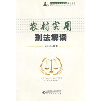 农村实用刑法解读 胡志斌 法律 9787566407559