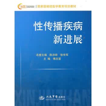 性传播疾病新进展 傅志宜　主编【正版书】
