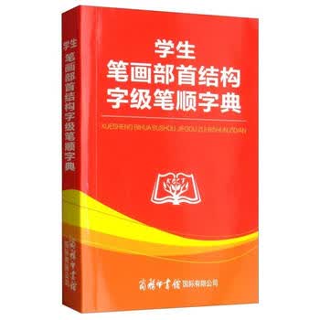 学生笔画部首结构字级笔顺字典 商务印书馆国际有限公司9787517604884 字典词典/工具书书籍