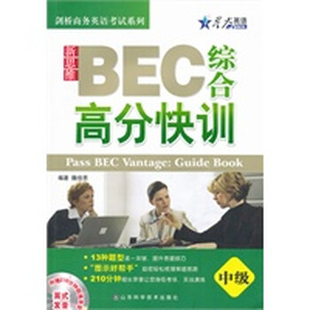 星火英语·剑桥商务英语考试系列 新思维BEC综合高分快训（中 魏佳思