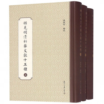 稀见明清科举文献十五种(上中下)(精)