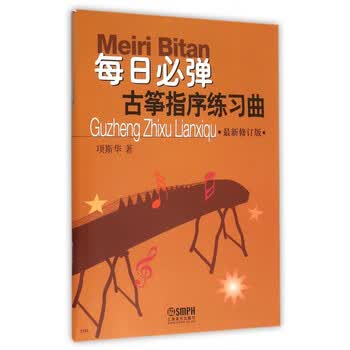 每日必弹古筝指序练习曲(*新修订版)