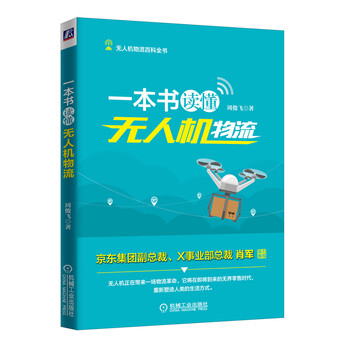 一本书读懂无人机物流
