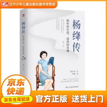 【自营京送 正版书籍】杨绛传 : 简朴的生活，高贵的灵魂 （杨绛先生诞辰110周年纪念版，周国平、