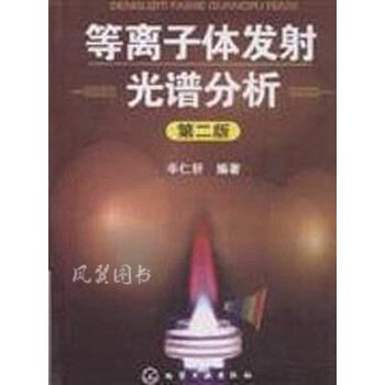 等离子体发射光谱分析(第2版) 辛仁轩 化学工业出版社