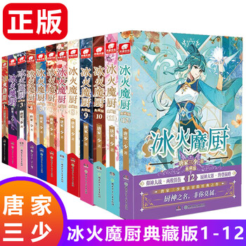 【1-12册可选】正版冰火魔厨小说全套典藏版1+2+3+4+5+6+7+8+9+10+11+12册唐家三少武侠玄幻小说男漫画中南天使斗罗大陆4终极斗罗绝世唐门龙王传说畅销书籍 冰火魔厨1-12册
