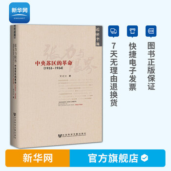 【新华网】张力与限界 中央苏区的革命1933-1934 黄道炫的中央苏区史研究 中国近代史通史 第五次反围剿根据地 社会科学文献出版社