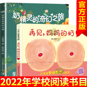 【正版包邮】奶精灵的奇幻之旅+再见，妈妈的奶 全套2册 0-3岁儿童断奶绘本故事书 绘本
