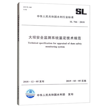 大坝安全监测系统鉴定技术规范 SL766-2018/中华人民共和国水利行业标准