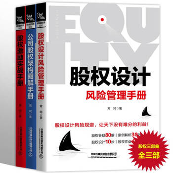 股权三部曲股权激励实战手册+股权设计管理手册+公司股权架构图解手册常坷著管理学企业案例企业经营管