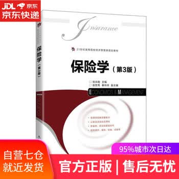 【正版图书】保险学  人民邮电出版社
