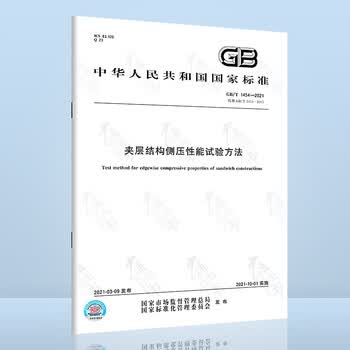 GB/T 1454-2021	夹层结构侧压性能试验方法