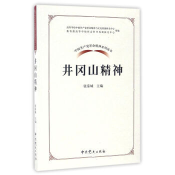 中国党革命精神系列读本：井冈山精神