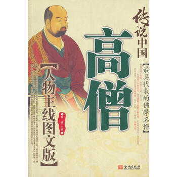 传说中国高僧【正版图书】