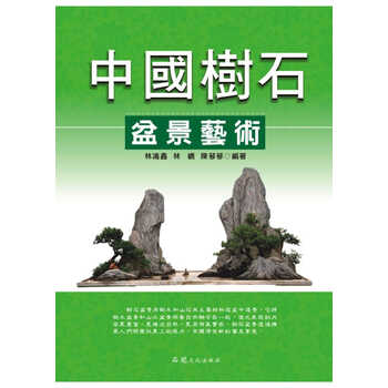 预售 原版进口书 林鸿鑫中树石盆景艺术品冠台版原版书籍