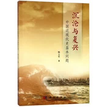 沉沦与复兴(中国近现代史基本问题)