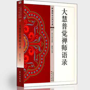 正版 大慧普觉禅师语录中国佛学经典宝藏 原文注释白话译文佛教书籍df