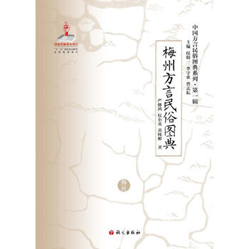 梅州方言民俗图典 严修鸿, 侯小英, 黄纯彬