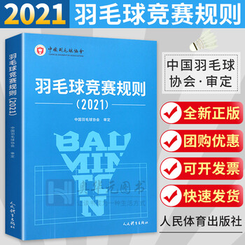 【团购优惠】羽毛球竞赛规则2021 中国羽毛球协会审定 羽毛球裁判书羽毛球书世界羽联羽毛球竞赛规则书