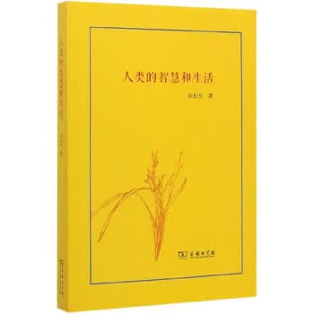 人类的智慧和生活