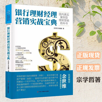 银行理财经理营销实战宝典 宗学哲李睿康著  