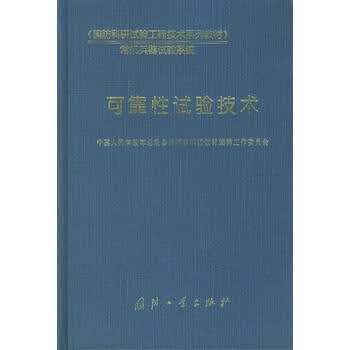 可靠性试验技术